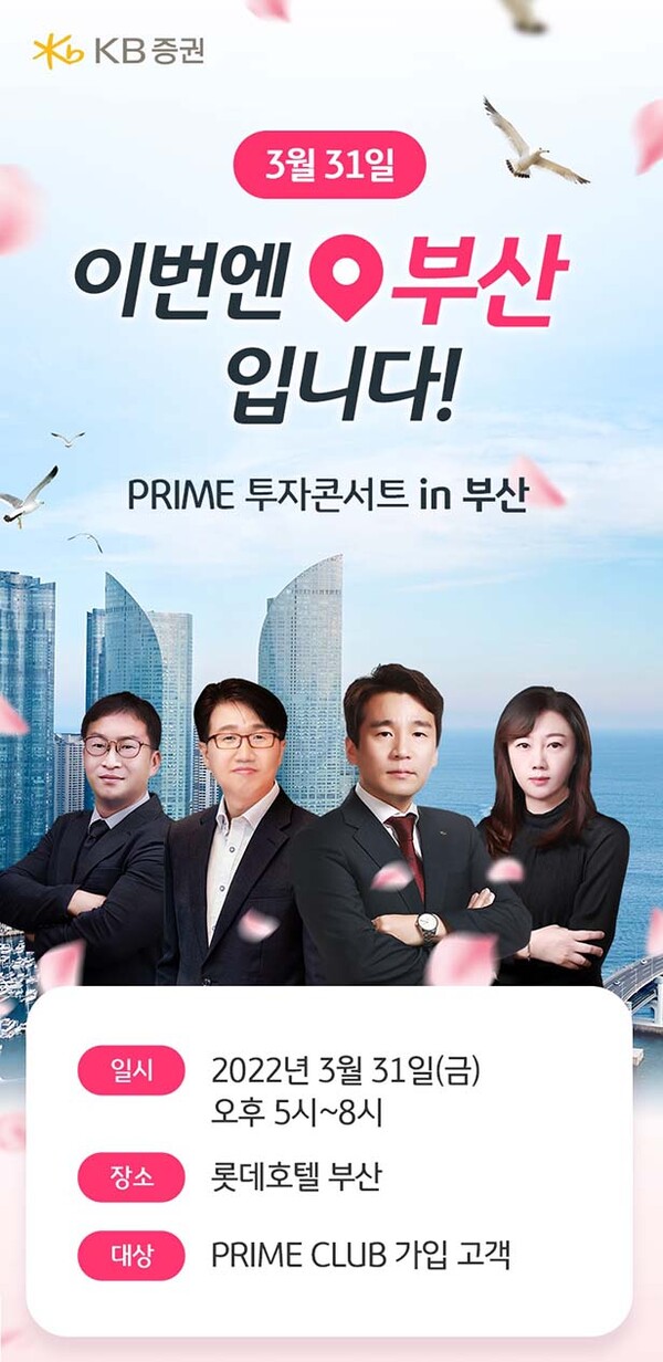 KB증권, ‘PRIME CLUB 투자 콘서트 in 부산’ 세미나 개최