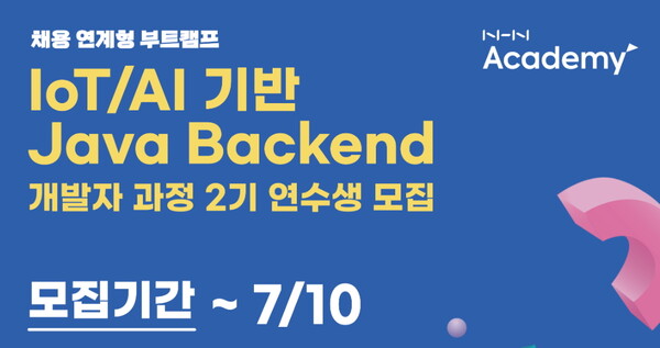 NHN아카데미, 'IoT/AI 기반 Java Backend 개발자 과정' 2기 연수생 모집
